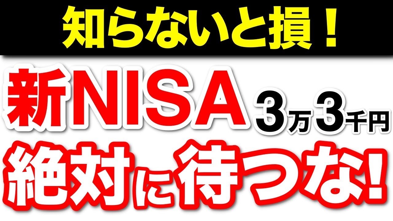 【知らないと損!】新nisaまで待つな!正しいつみたてnisaの始め方【初心者必見】 Youtube