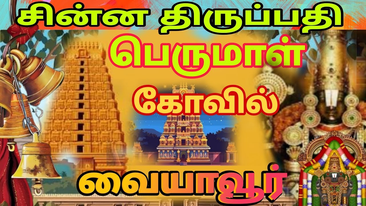 தென் திருப்பதி|திருமலை வையாவூர்|Thirumalai vaiyavur |செங்கல்பட்டு ...