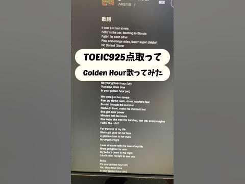 TOEIC925点取ってGolden Hour歌ってみた #shorts #歌ってみた #アカペラ #カバー #toeic #goldenhour - YouTube