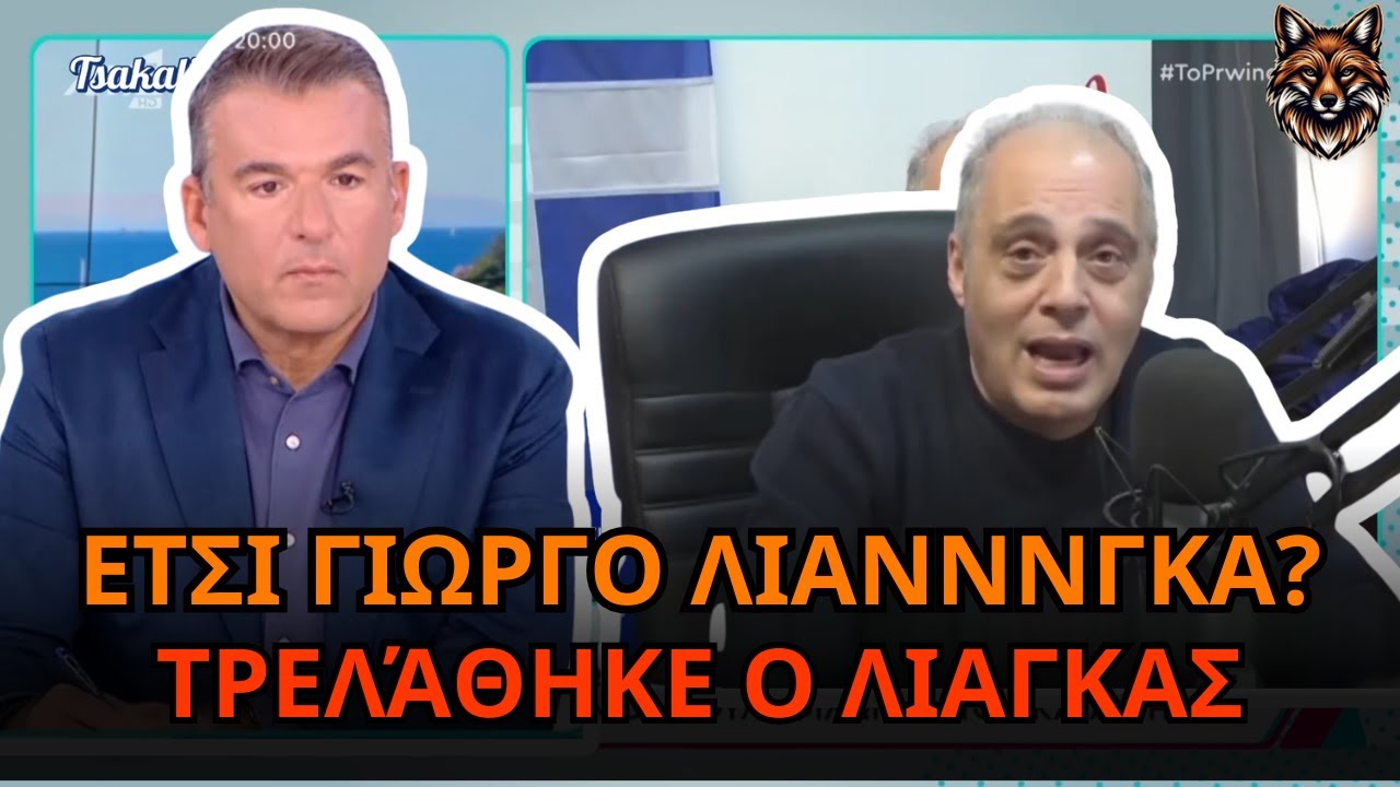 Ο ΒΕΛΟΠΟΥΛΟΣ κατηγορεί τον ΛΙΑΓΚΑ και αυτός τα παίρνει! - YouTube