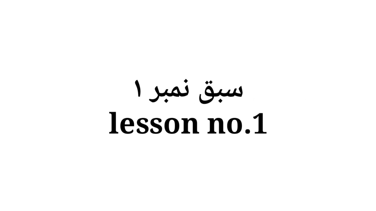 Learn Arabic lesson 1 - YouTube