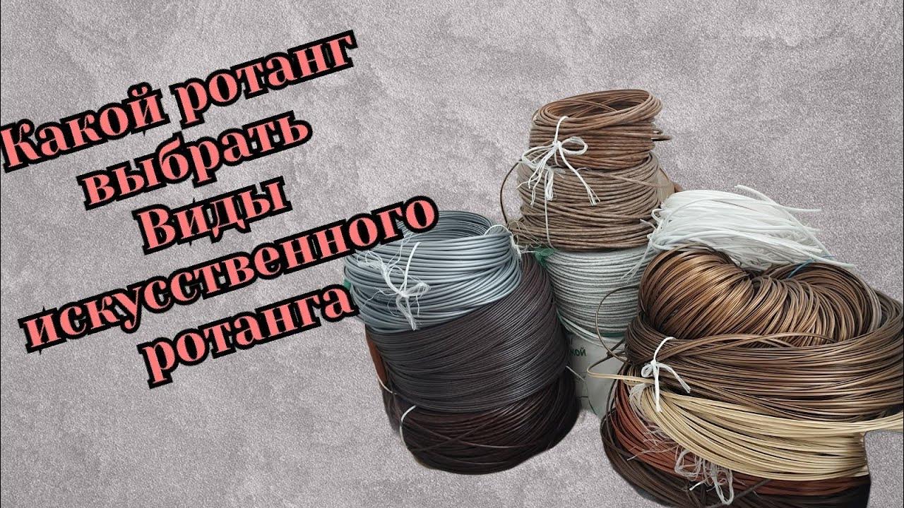 Какой ротанг выбрать. Виды искусственного ротанга. Производители ...