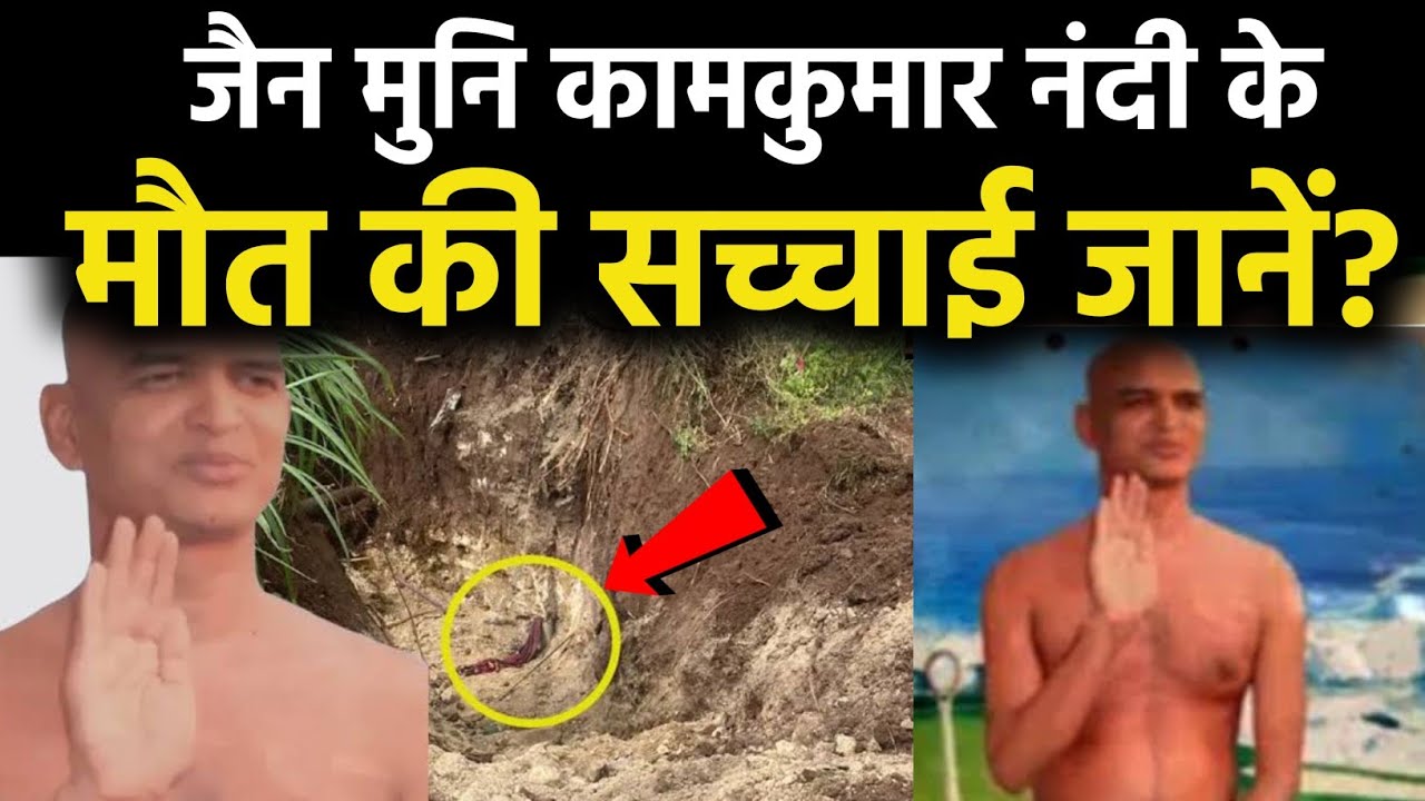 कर्नाटका में जैन मुनि की मौत का सच | jain muni kam kumar nandi | jain ...