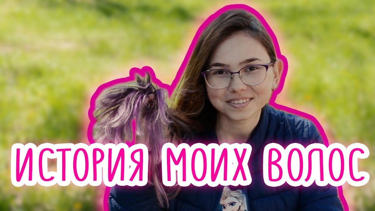 ИСТОРИЯ МОИХ ВОЛОС | MARIA VIOLET - YouTube