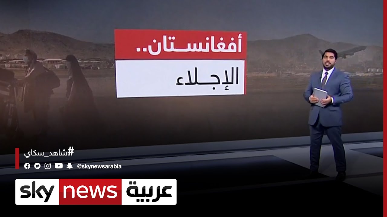 أفغانستان تسارع إجلاء البعثات الأجنبية بعد سيطرة طالبان على العاصمة