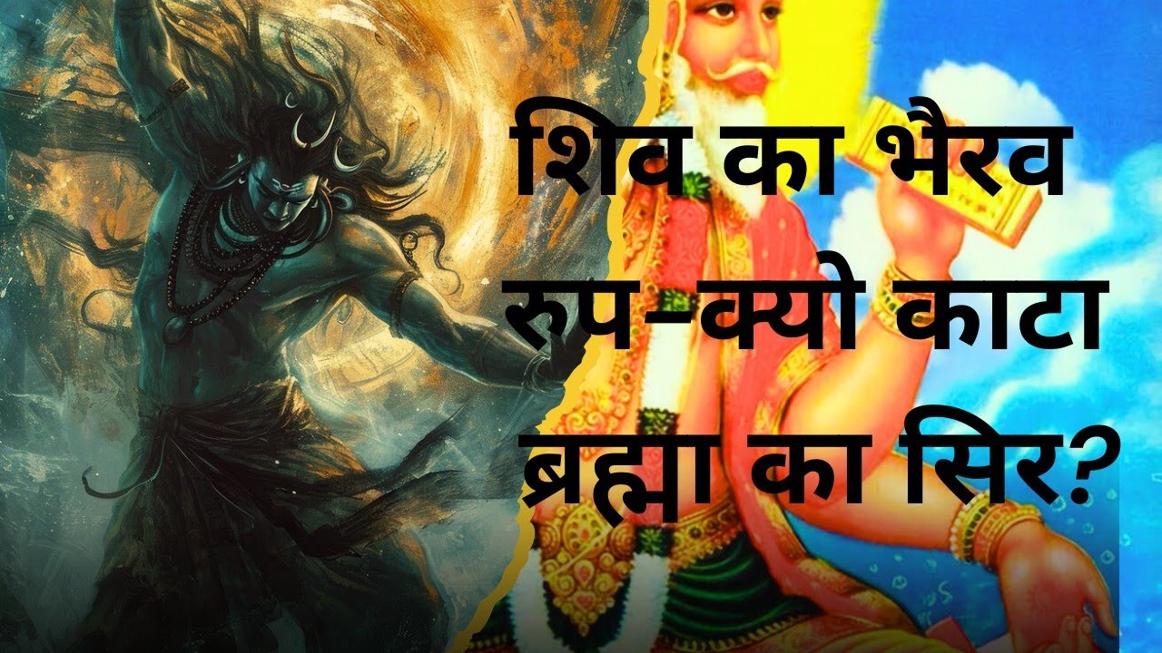 Bhairav Roop Ka Rahasya – Brahma Ka Paanchva Sir Kyun Kaata? Shiv puran ...