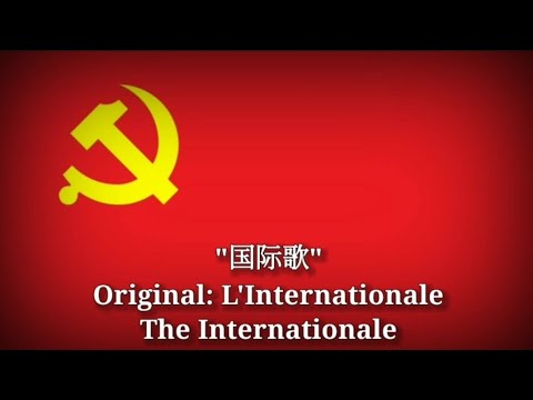 国际歌 - L'Internationale, The Internationale [Chinese Version ...