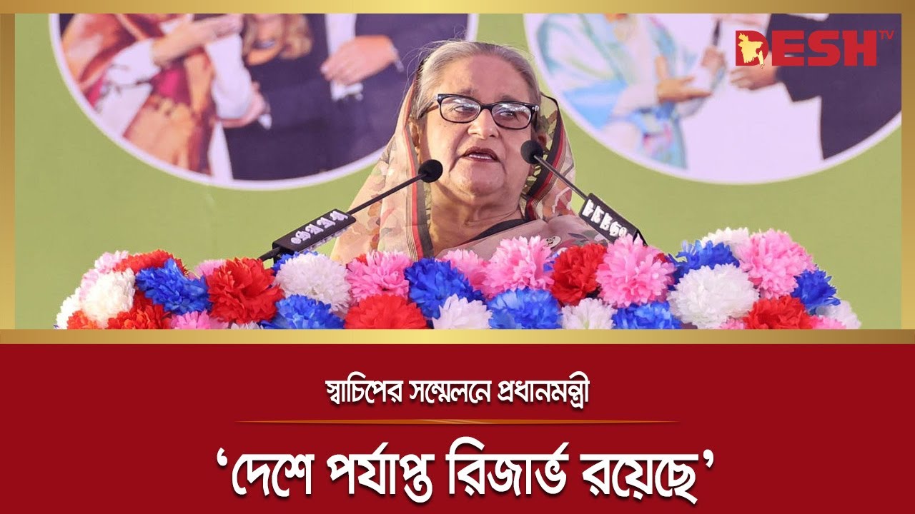 ৫ মাসের আমদানি ব্যয় মেটানোর রিজার্ভ রয়েছে: প্রধানমন্ত্রী | SWACHIP ...