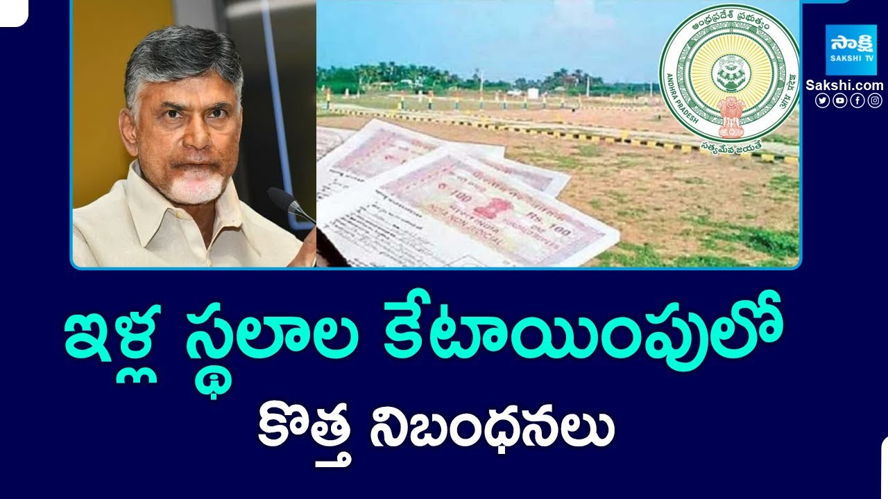 Conditions Apply In Government Land Allocation In AP | Chandrababu ...