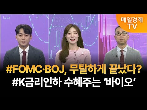 [투자 텔미] 텔미! FOMC·BOJ·바이오 유세벽 에스피인베스트 대표/이권희 위즈웨이브 대표 - YouTube