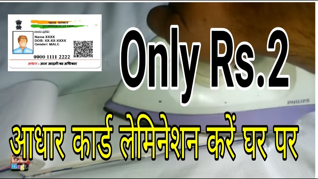 आधार कार्ड लेमिनेशन करें घर पर || Aadhar card lamination at home - YouTube