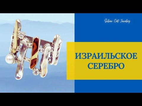 ИЗРАИЛЬСКОЕ СЕРЕБРО //ЗАВОД 6🇮🇱 - YouTube