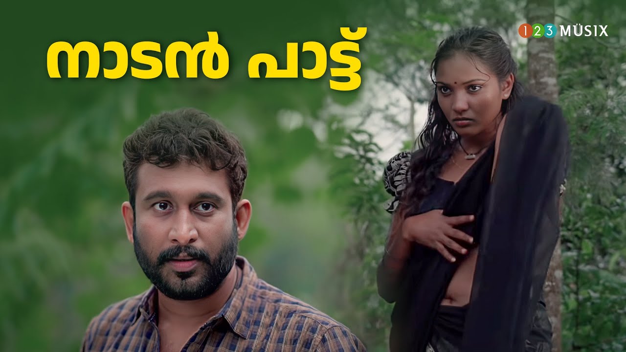 നാടൻ പാട്ട് | Nadan Pattu Malayalam | Nadan Pattu Malayalam 2024 ...