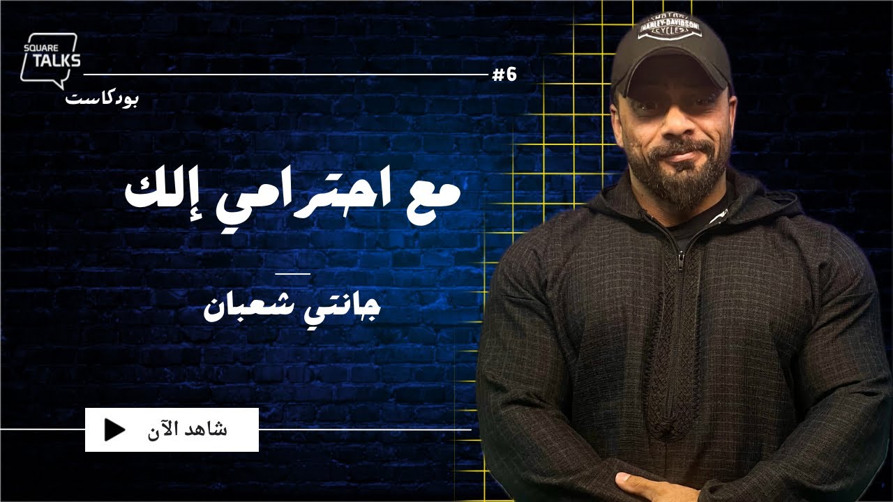 "مع احترامي إلك" جانتي شعبان في لقاء حصري / Big Jantee - YouTube