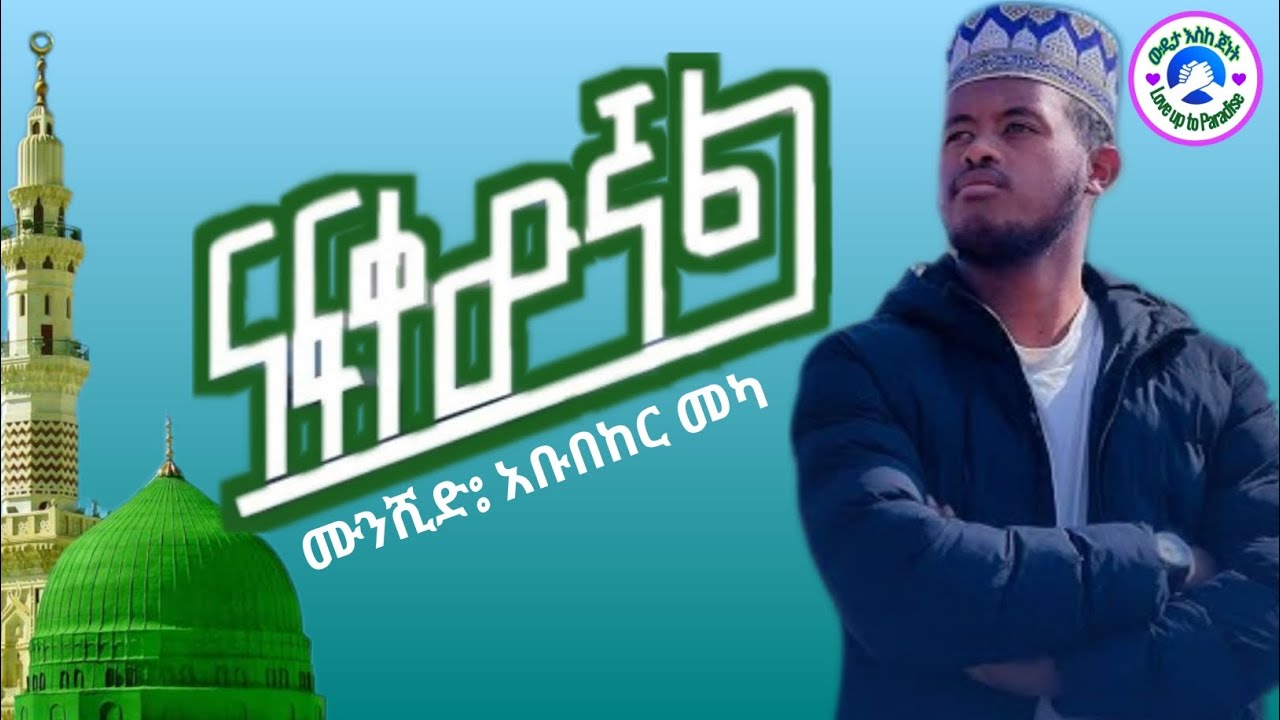 ናፍቀዉኛል_ሙንሺድ: አቡበከር መካ||NAFKEWGNAL|| ABUBKER_MEKA (Abuki) - YouTube