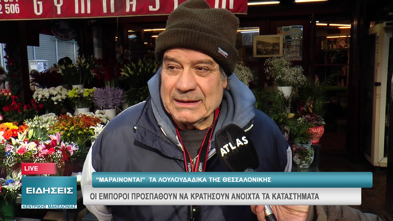 ΟΙ ΕΜΠΟΡΟΙ ΠΡΟΣΠΑΘΟΥΝ ΝΑ ΚΡΑΤΗΣΟΥΝ ΑΝΟΙΧΤΑ ΤΑ ΚΑΤΑΣΤΗΜΑΤΑ - YouTube