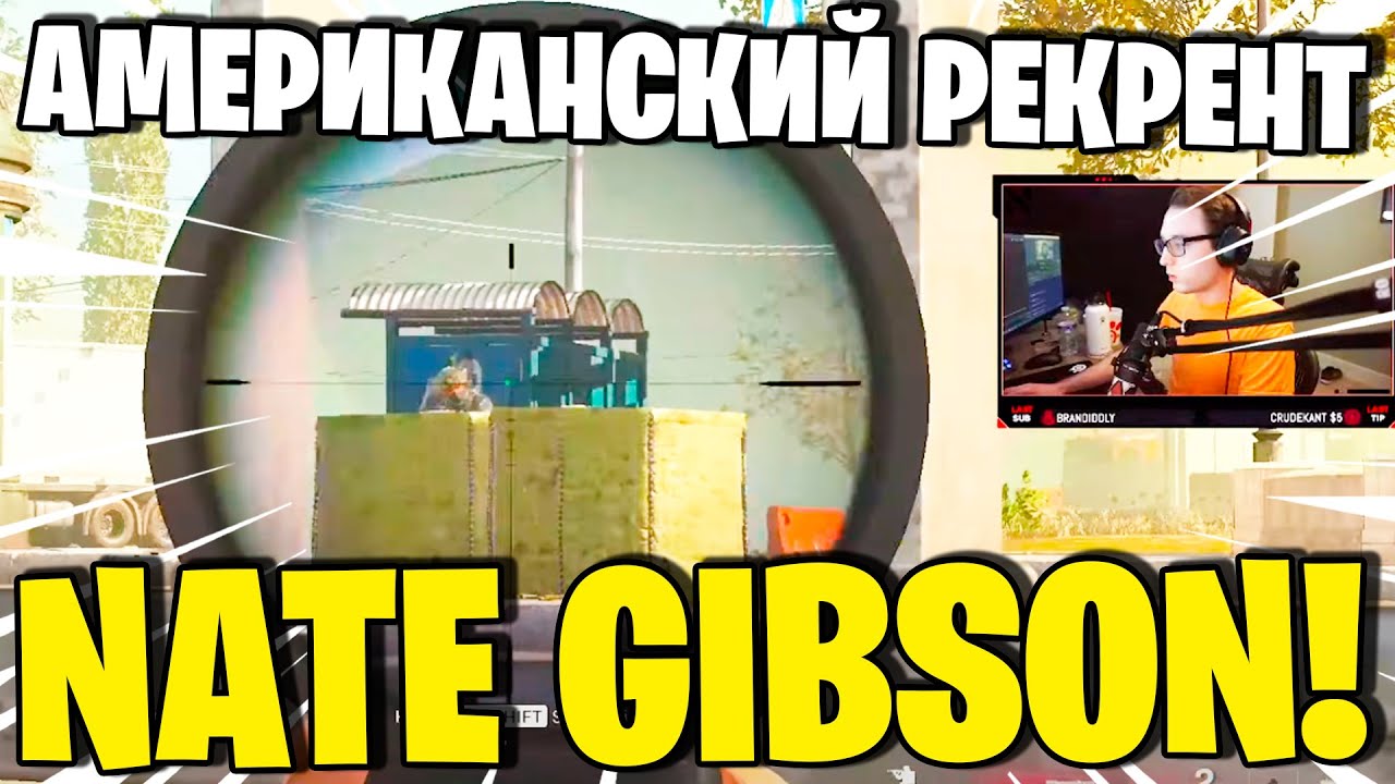 АМЕРИКАНСКИЙ РЕКРЕНТ - NATE GIBSON! ТОП ИГРОК WARZONE! - YouTube