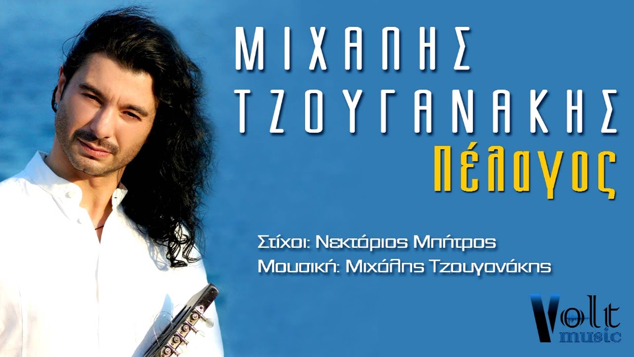 Μιχάλης Τζουγανάκης Πέλαγος II Michalis Tzouganakis - Pelagos (Audio ...