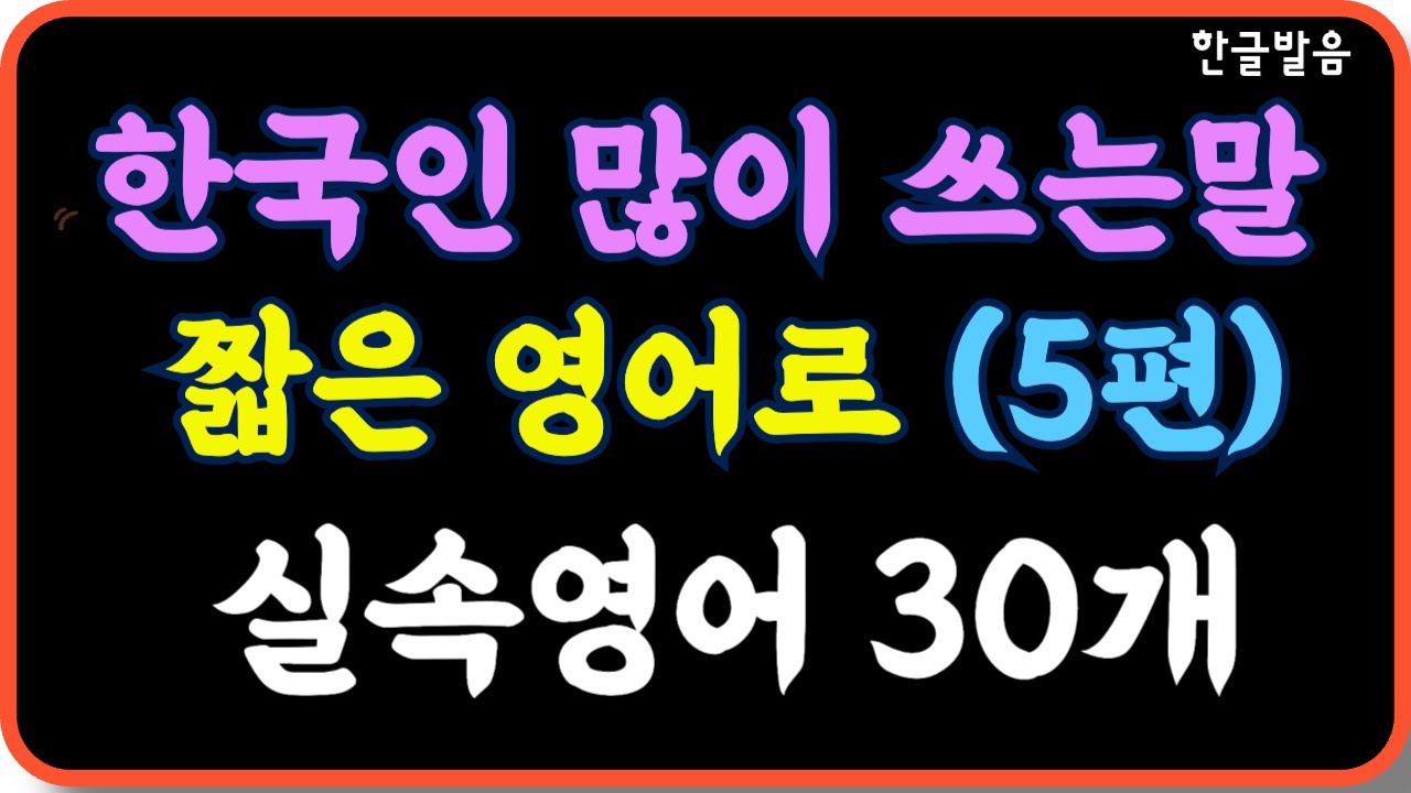 틀어놓기만 해도 외워져요한국인이 가장 많이쓰는 말 짧은영어 30개5편우리가 가장 많이쓰는말을 영어로 하면 더 효율적 반복하면 금방 외워져요7회 반복재생한글발음