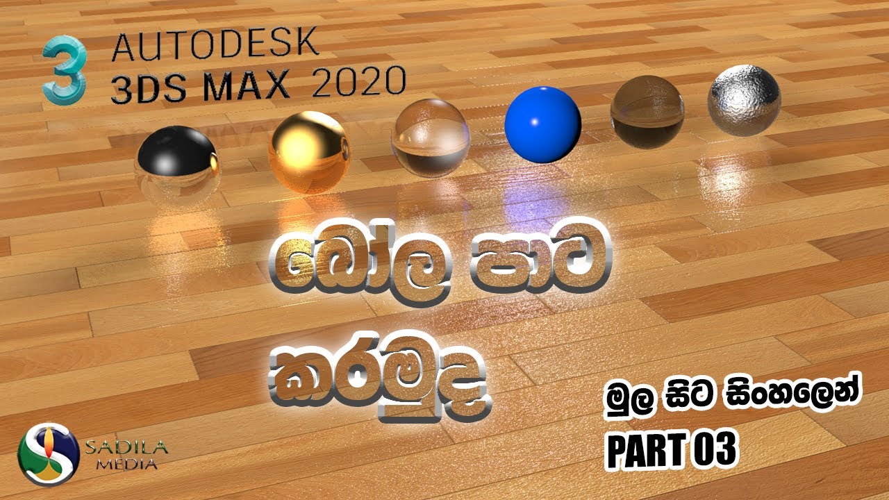 3ds Max Beginners | 3ds max 2020 Scanline Render | Sinhala tutorial ...