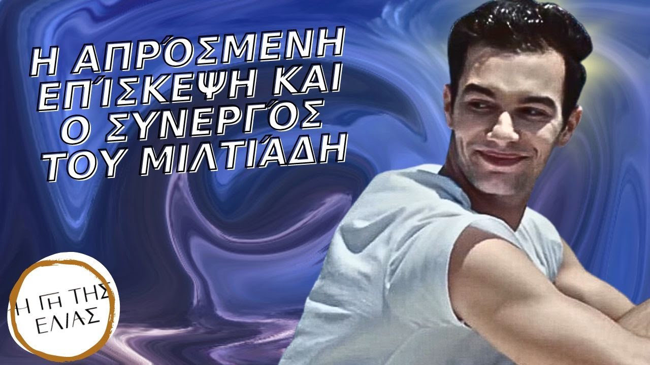 Η γη της ελιάς - Η απρόσμενη επίσκεψη και ο συνεργός του Μιλτιάδη | Γ ...