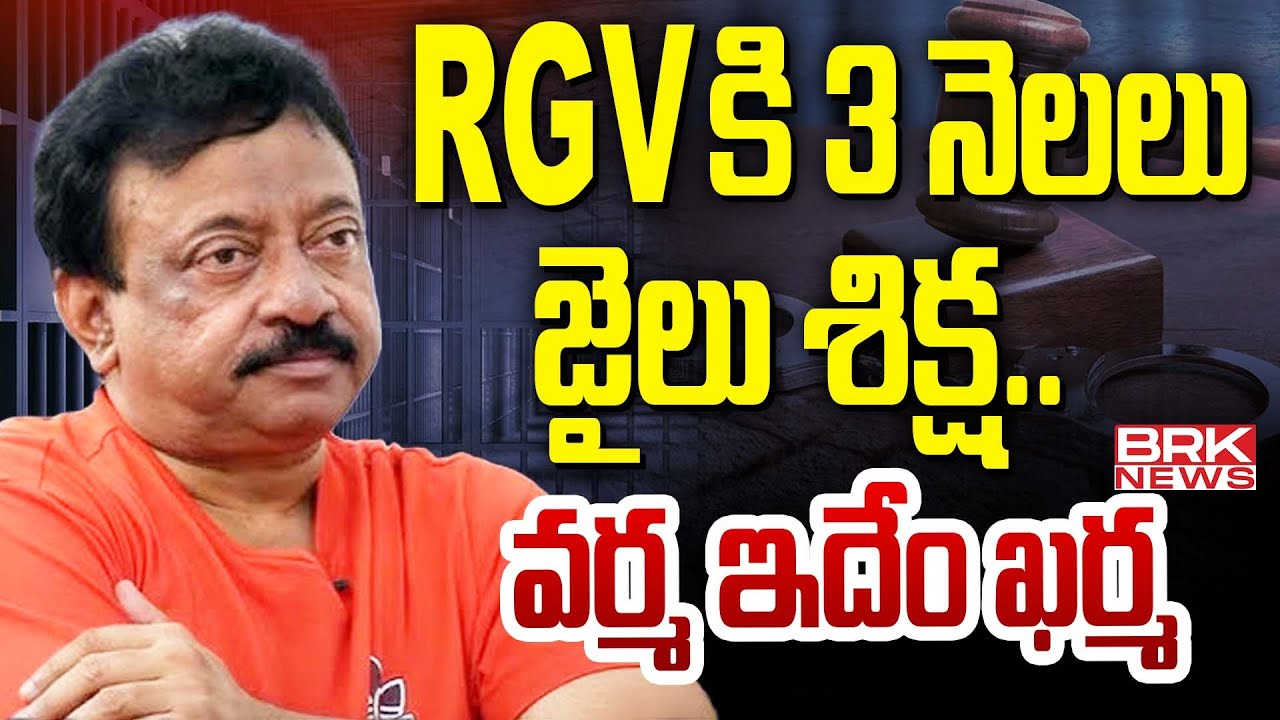 RGV కి 3 నెలలు జైలు శిక్ష.. వర్మ ఇదేం ఖర్మ | RGV Arrested Latest News ...
