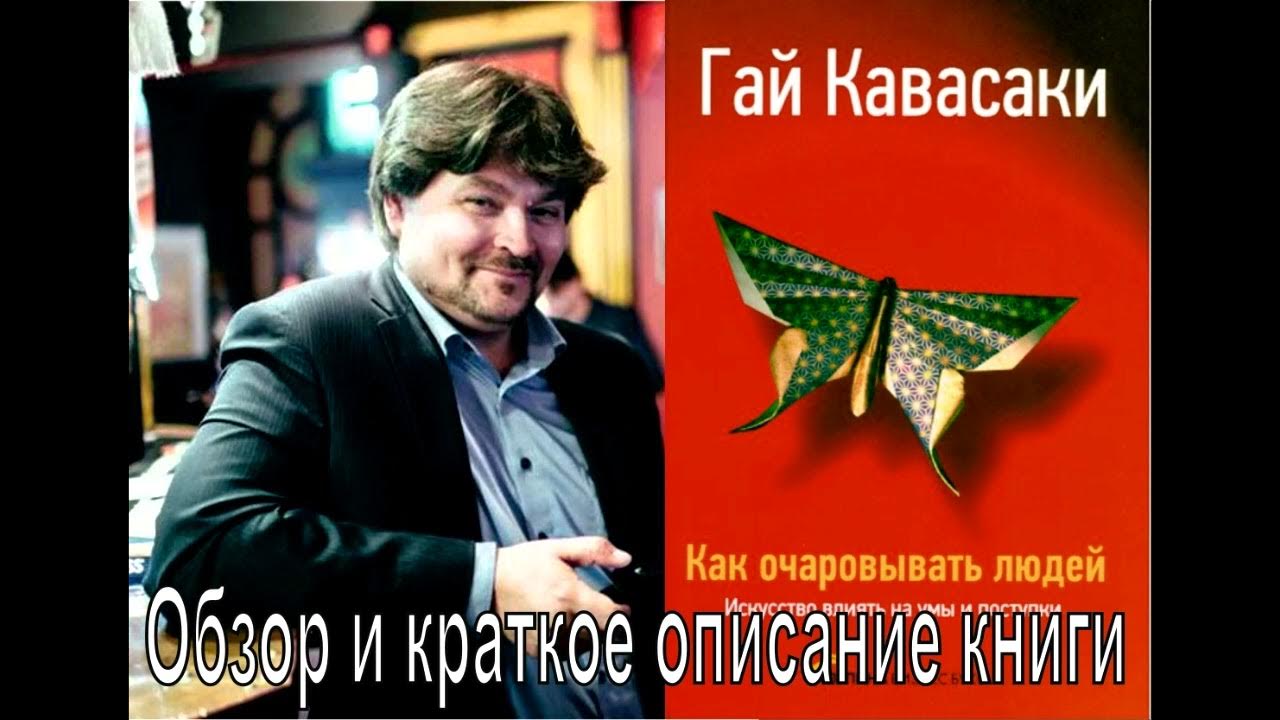 Как очаровывать людей. Искусство влиять на умы и поступки. Гай Кавасаки ...