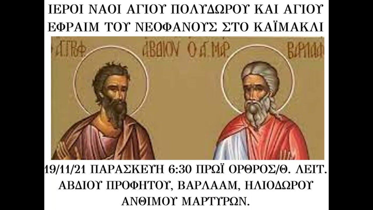 19/11/21 ΠΑΡΑΣΚΕΥΗ 6:30 ΠΡΩΪ ΟΡΘΡΟΣ/Θ.ΛΕΙΤΟΥΡΓΙΑ ΑΒΔΙΟΥ ΠΡΟΦΗΤΟΥ ...