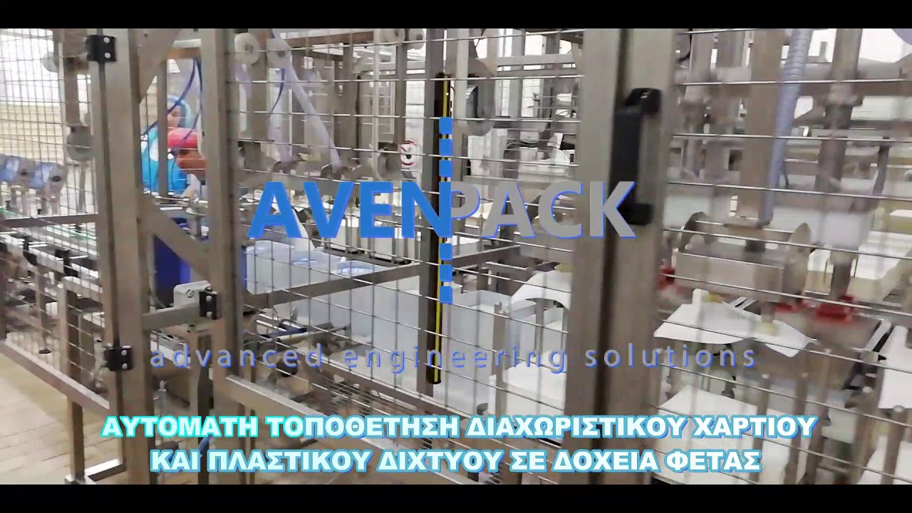 ΑΥΤΟΜΑΤΗ ΤΟΠΟΘΕΤΗΣΗ ΧΑΡΤΙΟΥ ΚΑΙ ΠΛΑΣΤΙΚΟΥ ΔΙΧΤΥΟΥ ΣΕ ΔΟΧΕΙΑ ΦΕΤΑΣ - YouTube