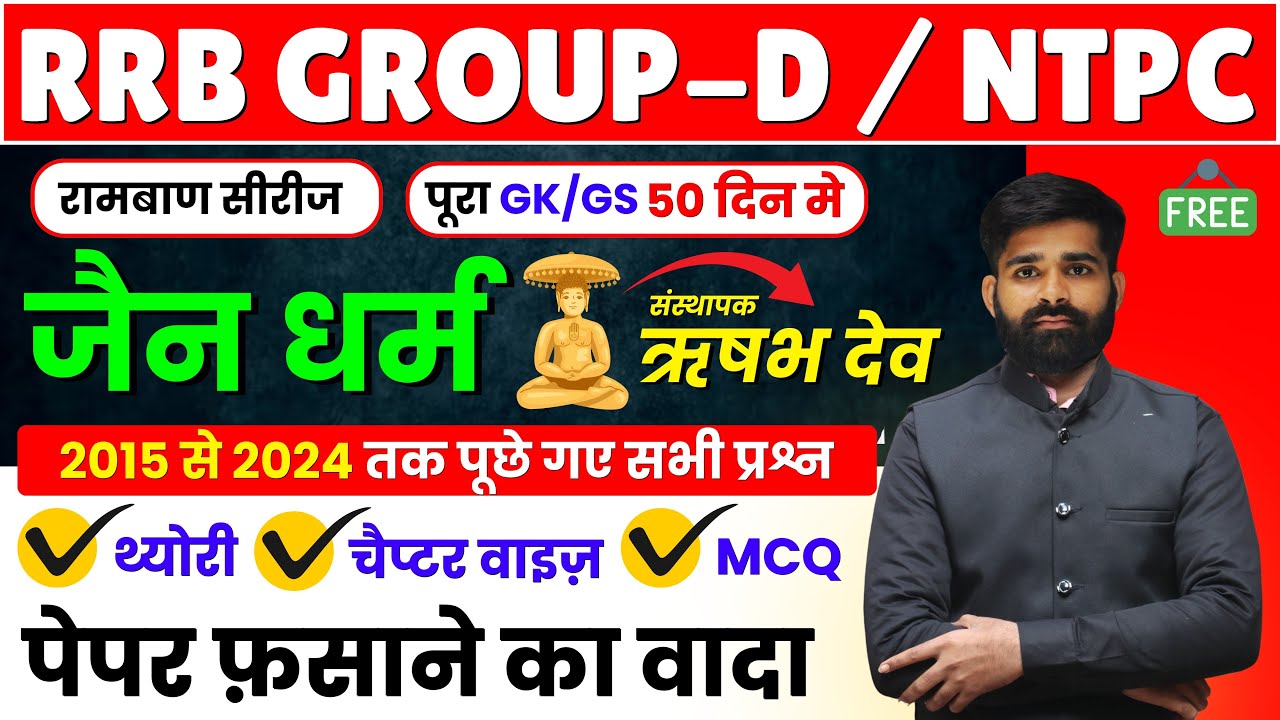 RRB GROUP D / NTPC 2025 !! जैन धर्म !! पूरा GK-GS 50 दिन में !! DAY 03 ...