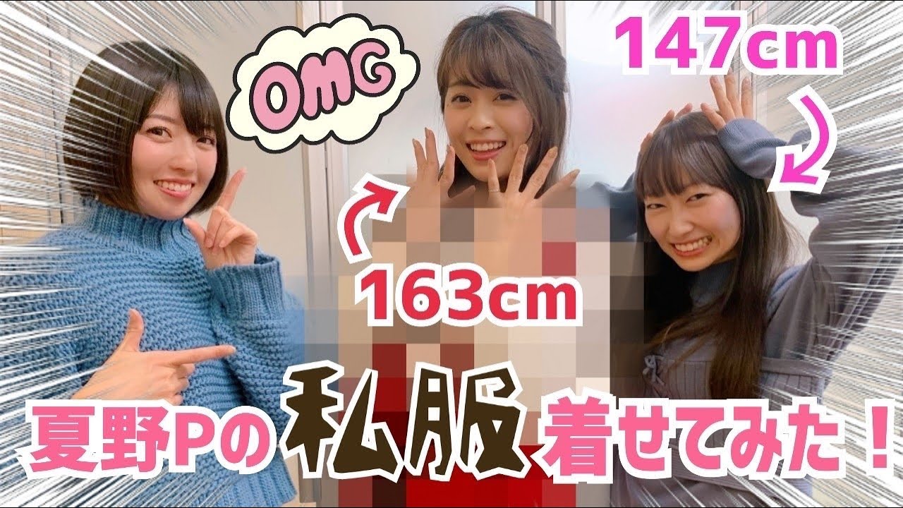 【アイドル】低身長(147cm)の私服を高身長(163cm)に着せてみた 【16cm差】 - YouTube