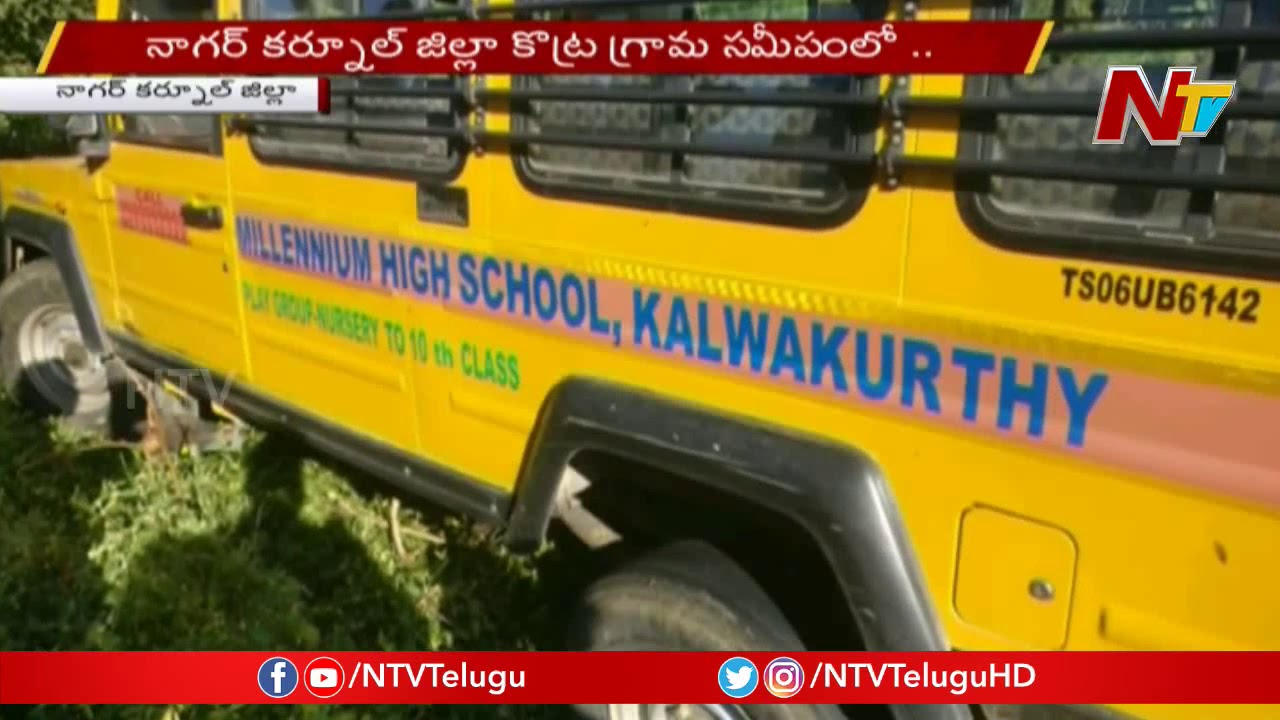 School Van Mishap At Nagarkurnool Due To Driver Negligence | NTV - YouTube