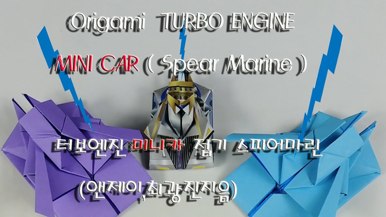 Origami TURBO ENGINE MINI CAR Spear Marine 터보엔진 미니카 접기 스피어마린 앤제이,최광진지음 ...