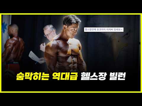 '올라잇' 대한민국 헬스장 빌런의 모든것...ㅣ몰아보기 EP.05