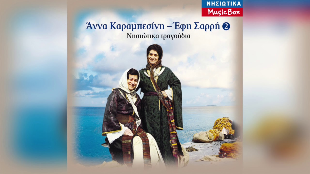 Άννα Καραμπεσίνη - Έφη Σαρρή - Άγιε μου Παντελεήμονα | Official Audio ...