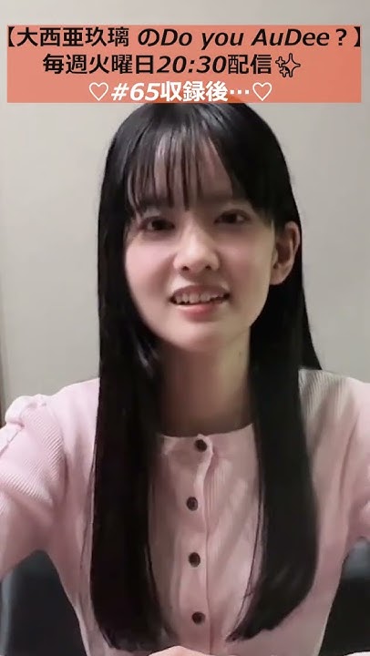 大西亜玖璃のDo you AuDee? 毎週火曜日20:30配信 ♡#65収録後…♡ #あぐぽん #大西亜玖璃 #AuDee - YouTube