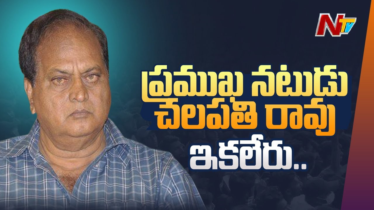 Tollywood Senior Actor Chalapathi Rao Passes Away | Special Report ...