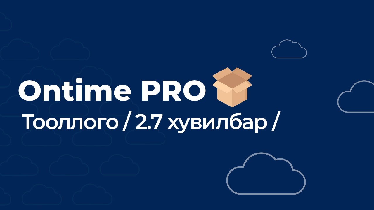 Ontime Pro pos 2.7 Тооллого - YouTube