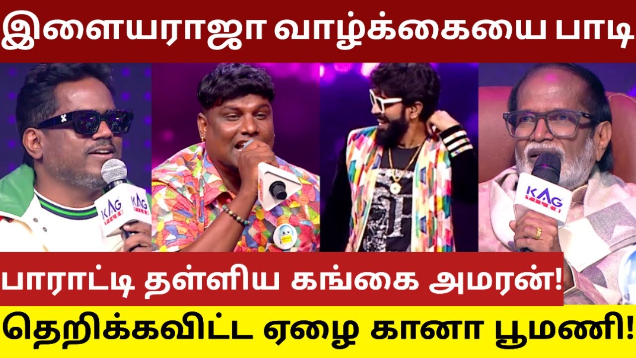 இளையராஜா வாழ்க்கையை பாடலாக ஆடி பாடி தெறிக்கவிட்ட ஏழை கானா பூமணி! # ...