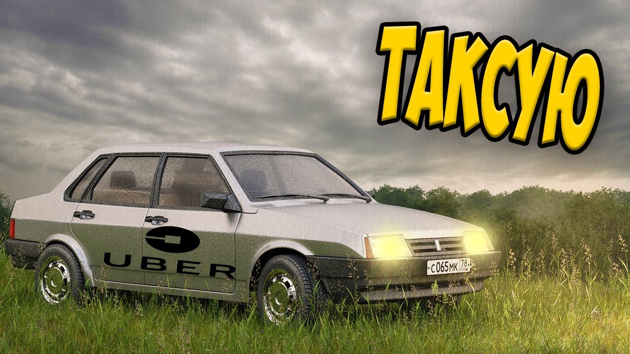 ТАКСУЮ НА СВОЕЙ ВАЗ 21099 - SovietCar:Premium - YouTube