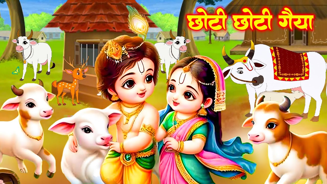 Choto So Mero Madangopal | छोटी छोटी गैया छोटे छोटे ग्वाल | Choti Choti ...