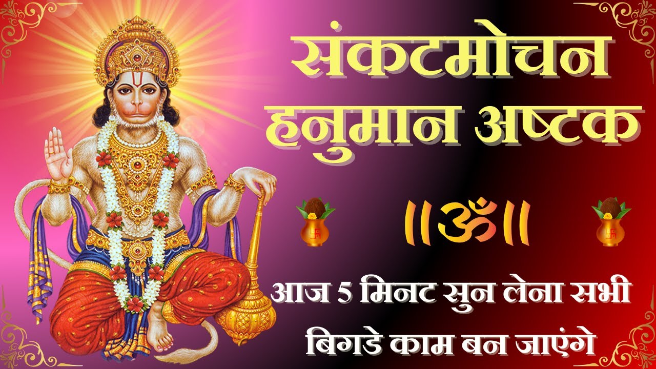 संकटमोचन हनुमान अष्टक | संकट मोचन नाम तिहारो | Sankat Mochan Hanuman ...