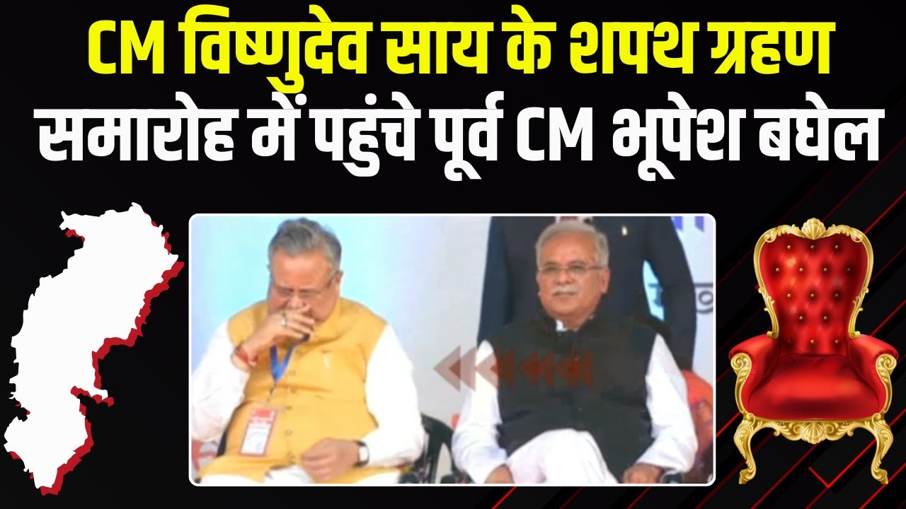 CG New CM Oath Ceremony Live: CM Vishnu Deo Sai के शपथ ग्रहण समारोह में ...