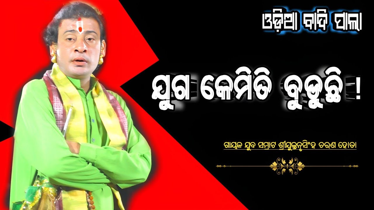 Odia badi pala gayaka Juba samrat Nrusingha charana hota vs gayaka ...