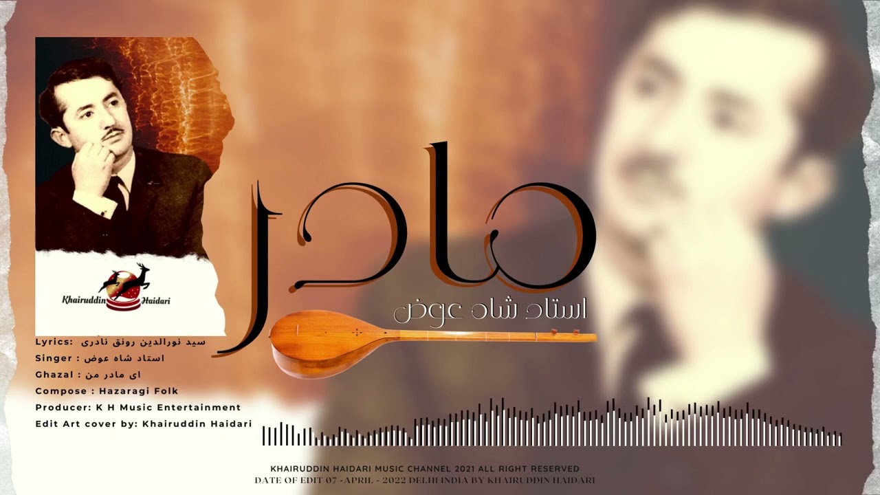 shah ewaz song mother hazaragi آهنگ هزاره گی شاه عوض مادر من - YouTube