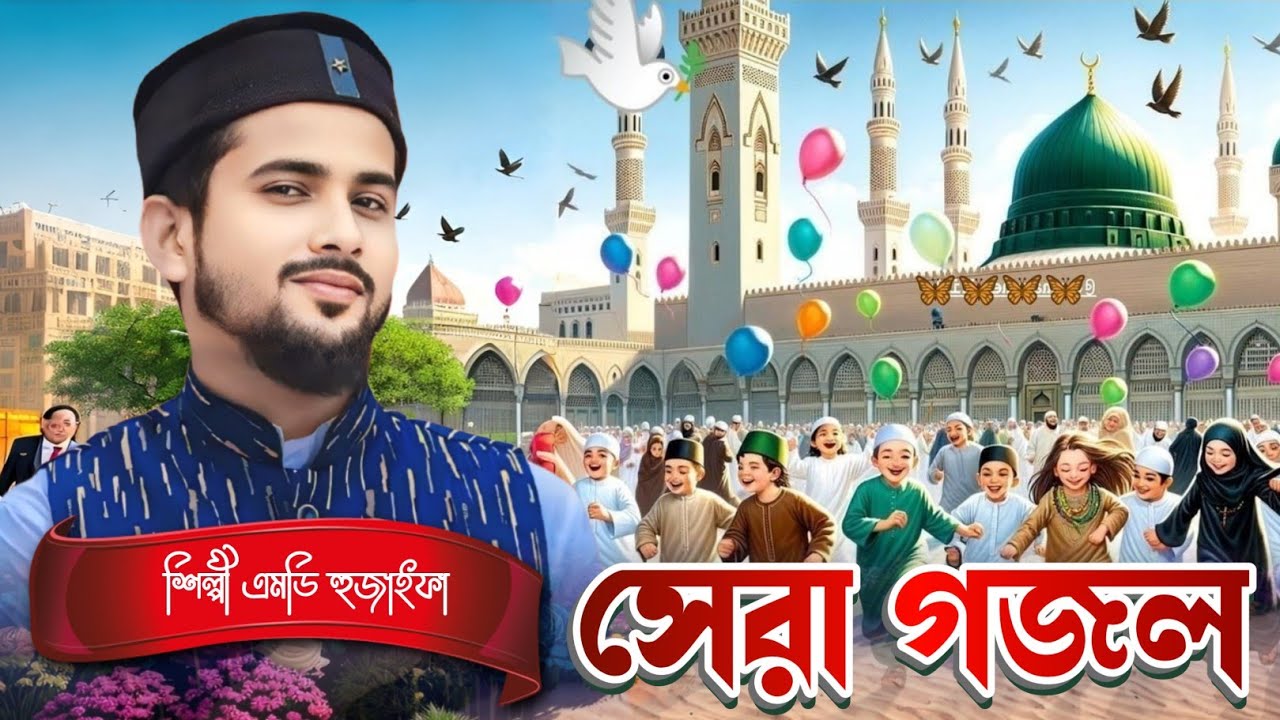 এম ডি হুজাইফা ও আবুল কালাম বাংলা গজল | Bangla Gojol | New Gojol 2024 ...
