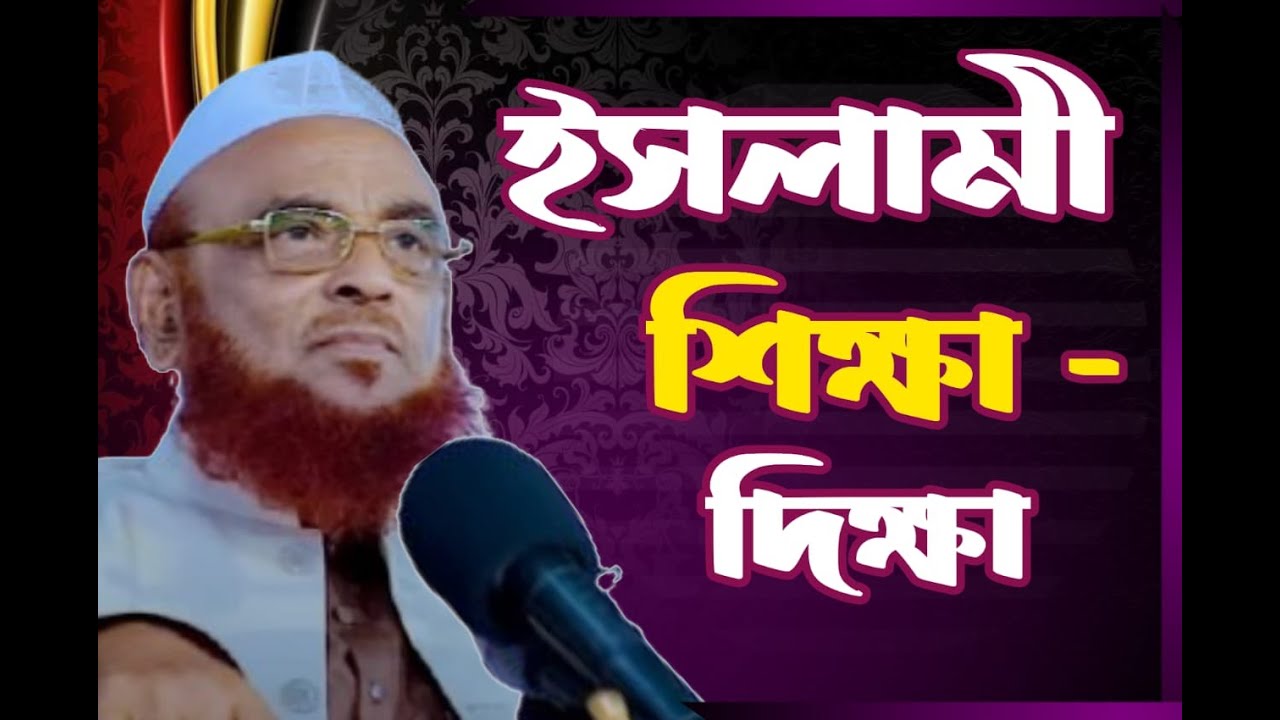 Islami shakka dikka Nurul_islam_olipuri /New Bangla Waz - YouTube