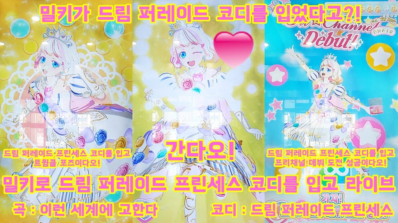 밀키로 드림 퍼레이드 프린세스 코디를 입고 라이브드림 퍼레이드 프린세스 코디2023 10 30 Youtube