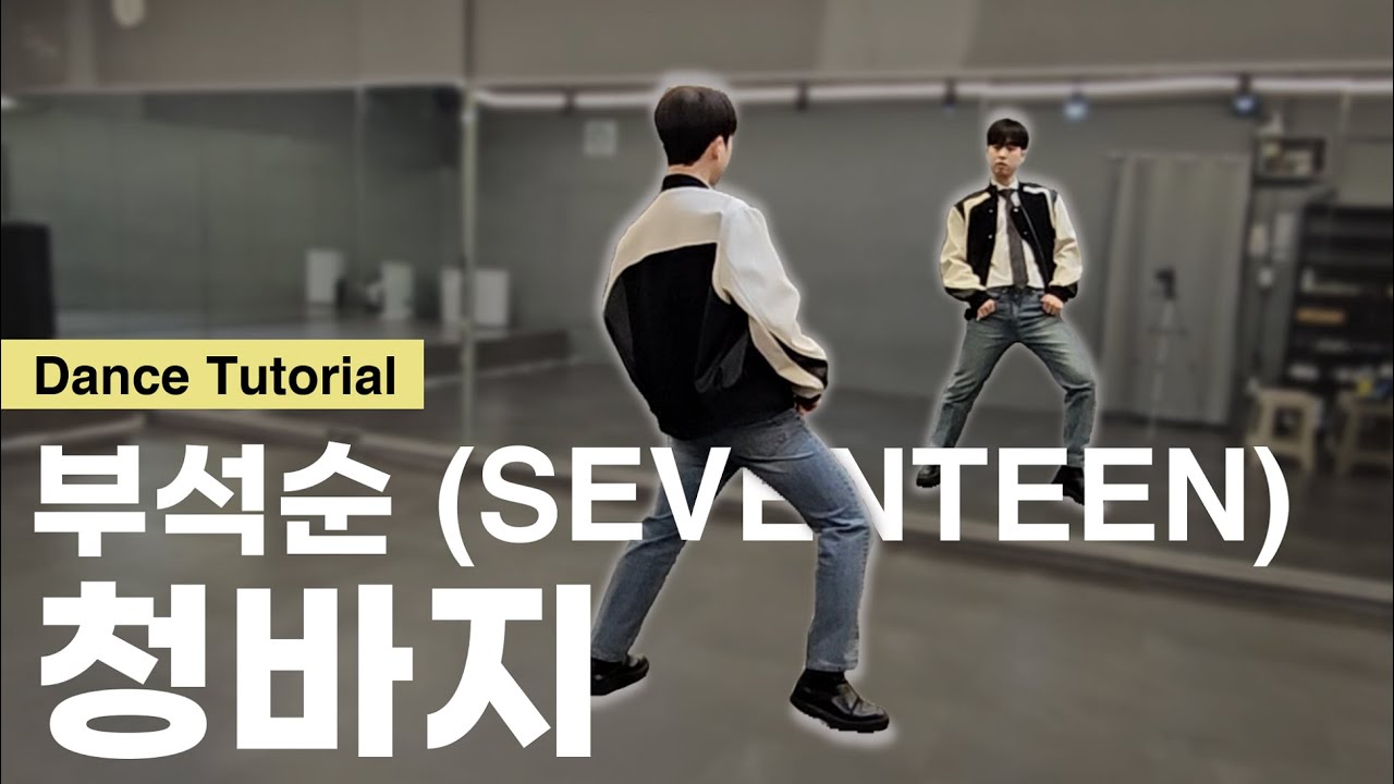 [EN/JP][Tutorial] 부석순 (SEVENTEEN) '청바지(Prime time)'｜Mirrored｜Explained｜Eng Count｜Tutorial｜안무배우기 ...