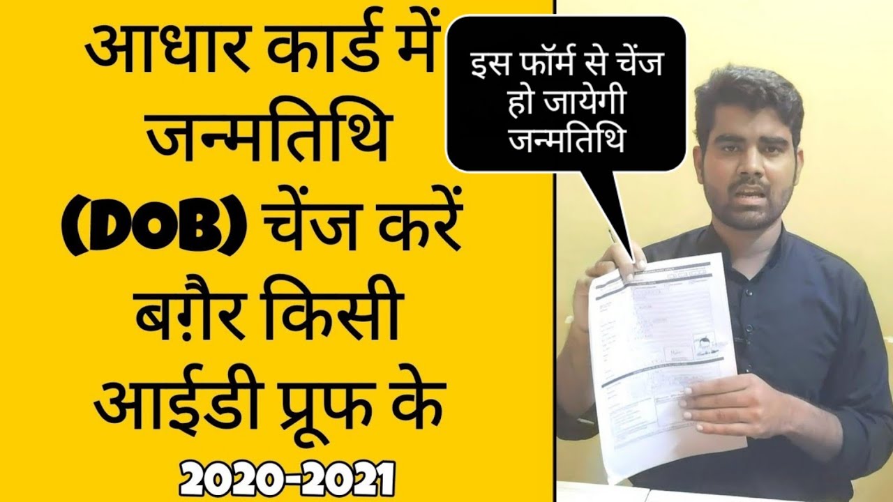 How To Update DOB In Aadhar Card Without Any Gov Documents Change Dob In Aadhar Card YouTube how-to-update-dob-in-aadhar-card-without-any-gov-documents-change-dob-in-aadhar-card-youtube